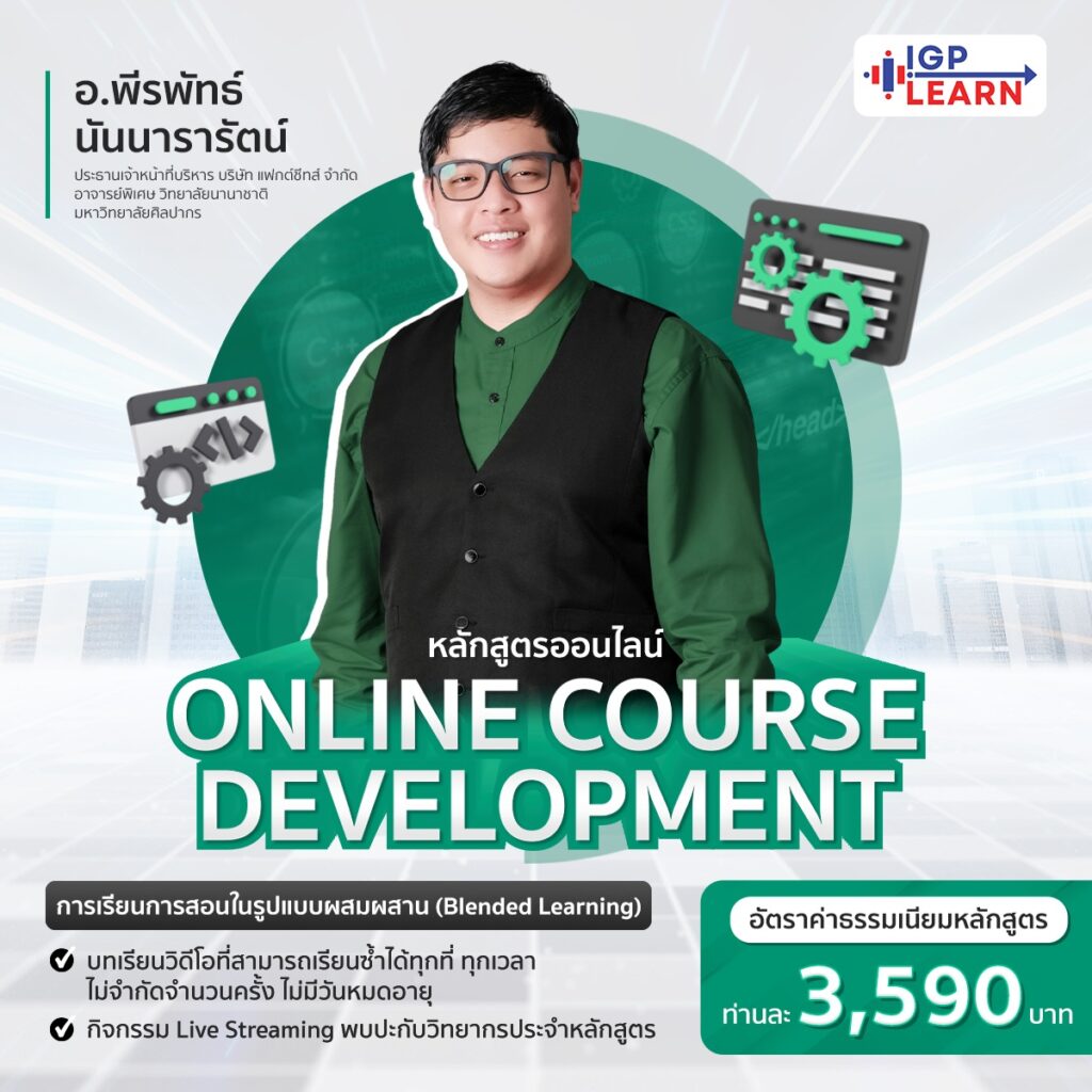 IGP Learn – หลักสูตรออนไลน์ สถาบันส่งเสริมการบริหารกิจการบ้านเมืองที่ดี ...