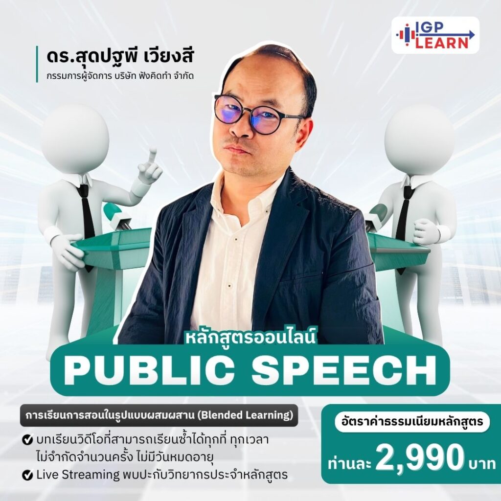 IGP Learn – หลักสูตรออนไลน์ สถาบันส่งเสริมการบริหารกิจการบ้านเมืองที่ดี สำนักงาน ก.พ.ร.
